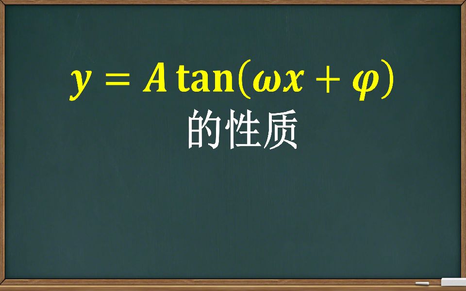 【高中数学】正切型函数的性质