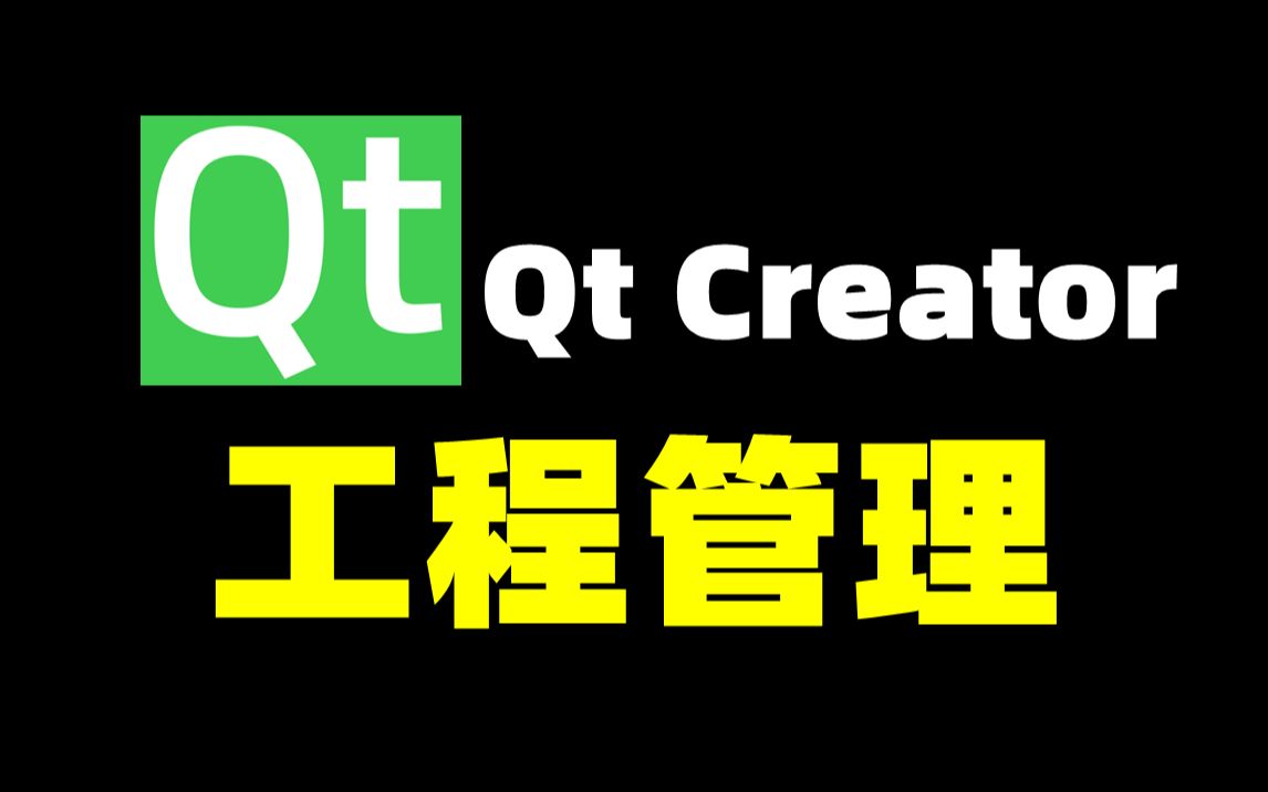 Qt Creator 框架工程管理