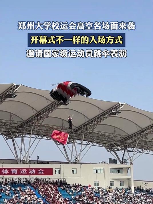 郑州大学校运会高空名场面来袭,开幕式不一样的入场方式