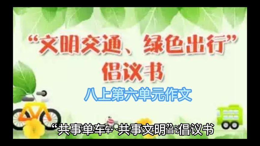 共事单车共事文明倡议书 八上第六单元作文