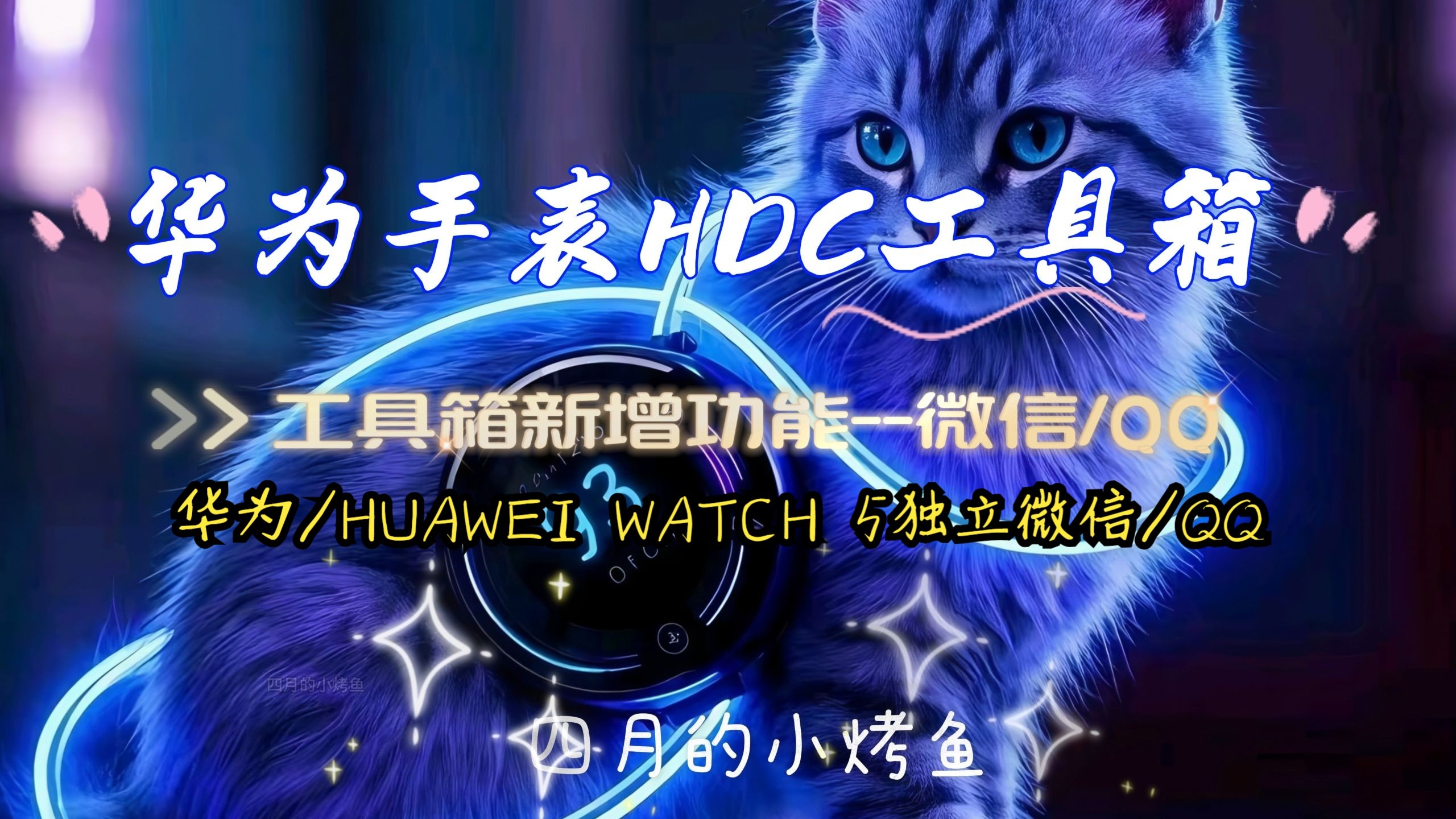 华为手表HDC工具箱 V3.0.1更新 (独立微信/QQ)