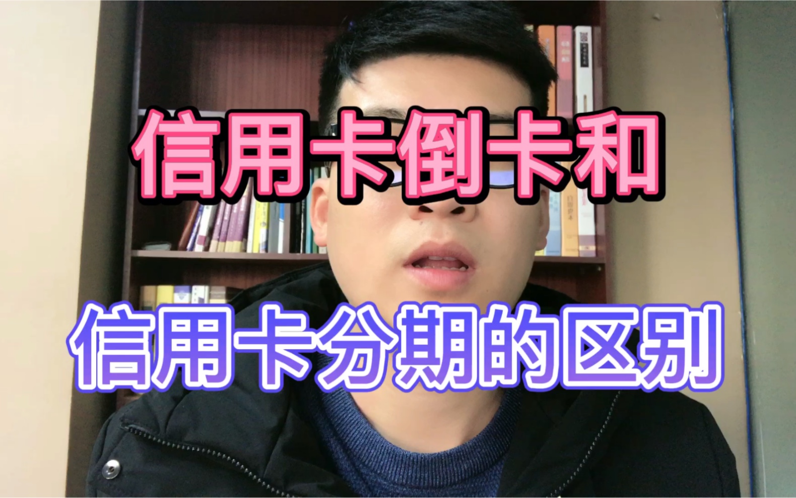 信用卡倒卡和信用卡分期的区别