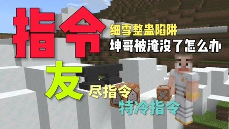 我的世界指令:友尽细雪淹没整蛊指令