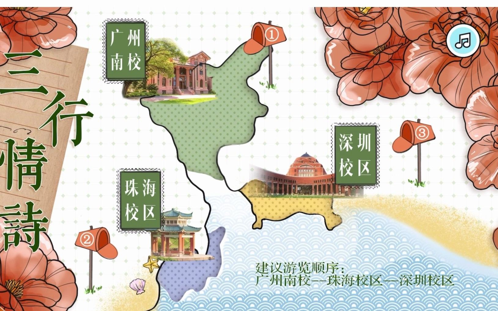 【数媒结课大作业】“百年中大,三行情诗”H5剧情互动类游戏