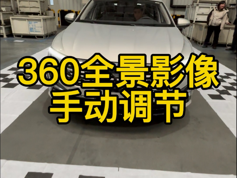 360全景影像该如何调节