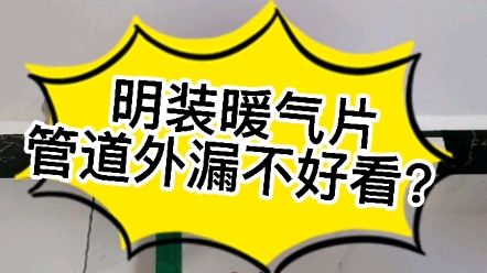 暖气片明装的管道外漏比较难看,怎么解决?这样装是不是好看多了?