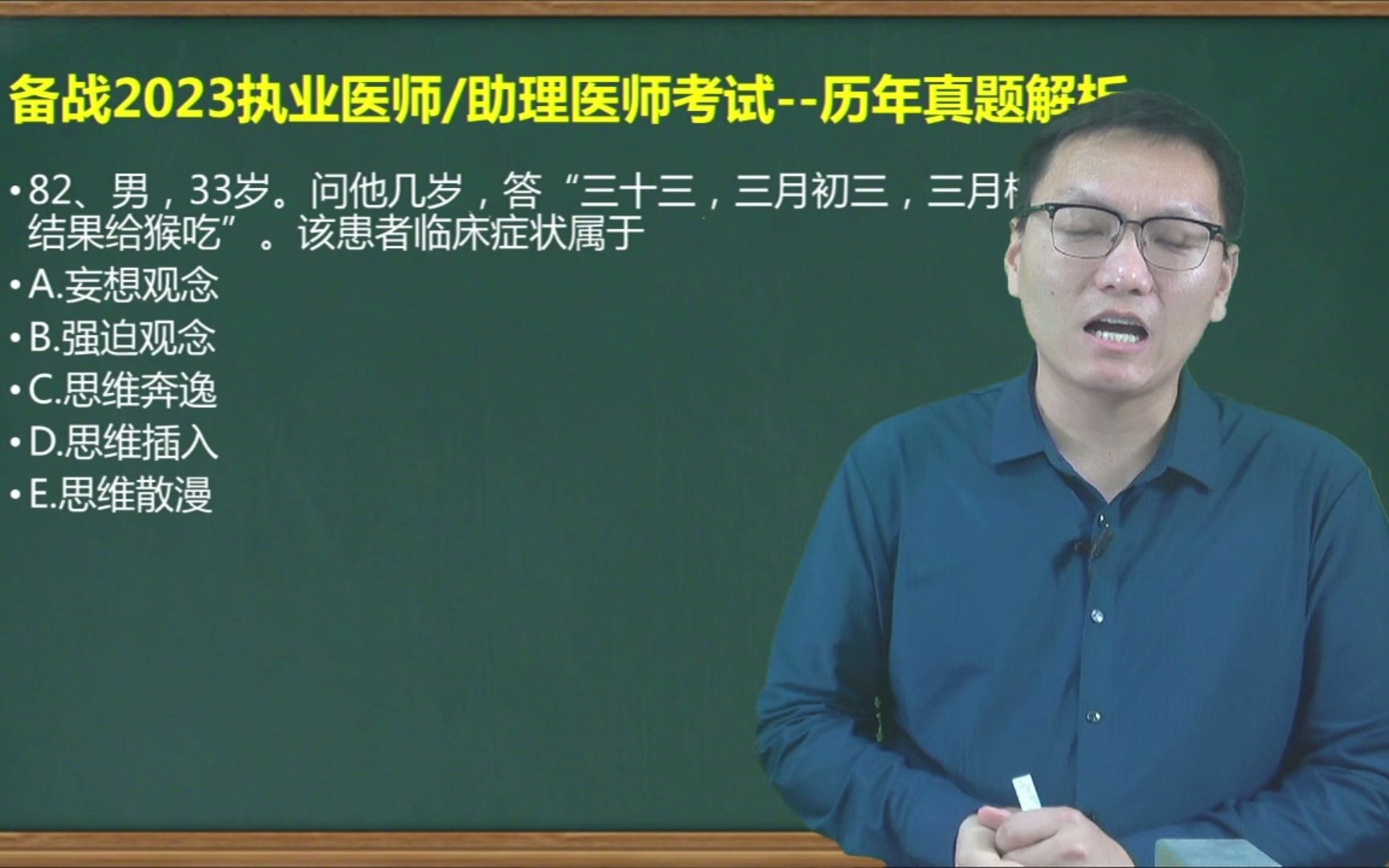 执业医师考试真题解析创新医考白文涛医考白老师4