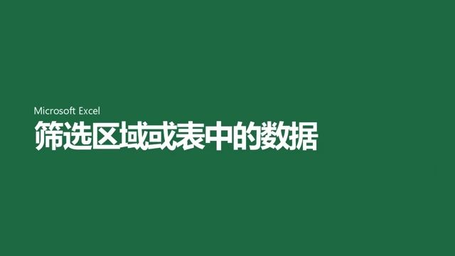 #excel #办公 筛选区域或表中的数据。微软官网教程分享。