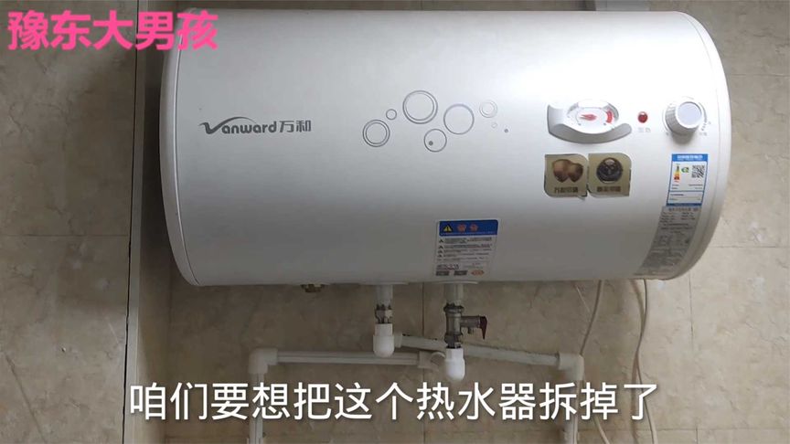拆电热水器怎样把里面的水放出来？其实只需两步就能快速排完