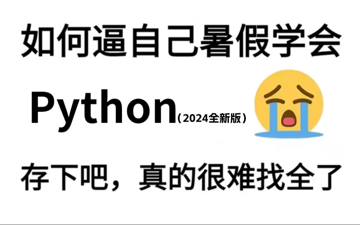【2024最新Python400集教程】B站最完整的Python(爬虫)教程,包含...