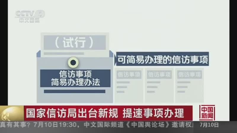 国家信访局出台新规 提速事项办理