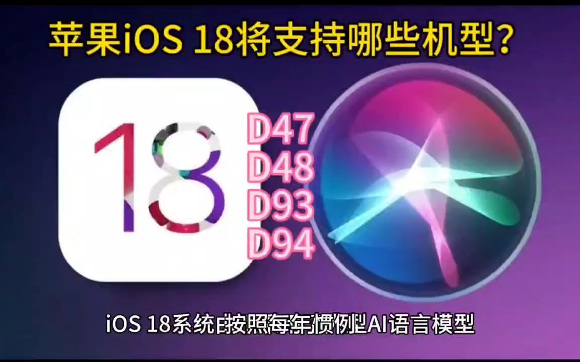 iOS 18将支持哪些机型?iOS 18代码有这些机型的痕迹