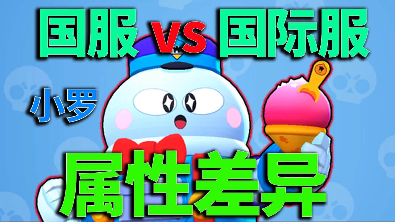 荒野乱斗:国服和外服小罗属性有差异?国服氪.