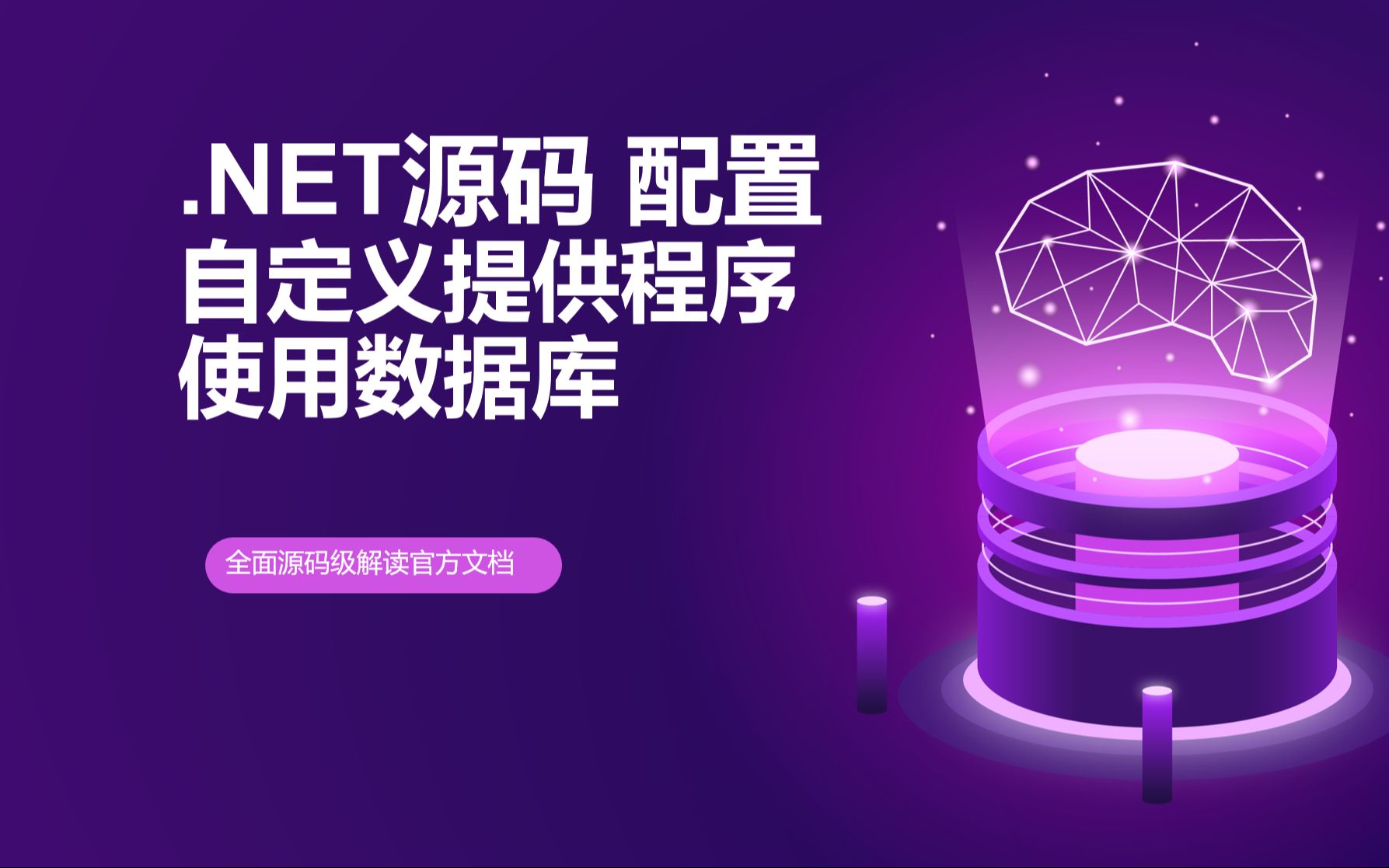 【.NET8 源码系列】自定义配置提供程序 使用数据库存储配置