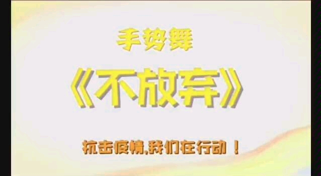 《不放弃》手势舞 完整版!