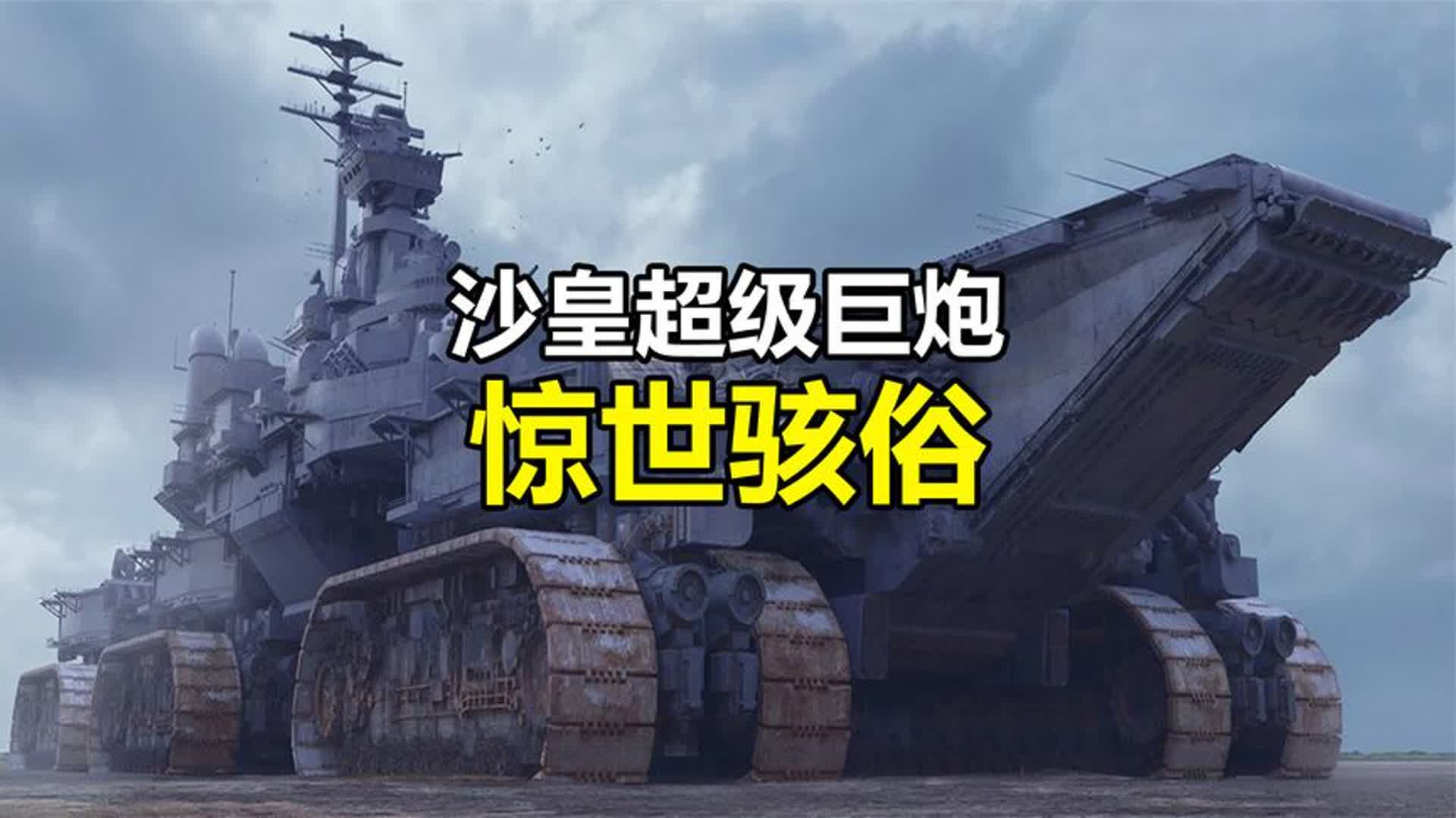 10个世界上“最震撼”的军事武器,前苏联的脑洞太强大了