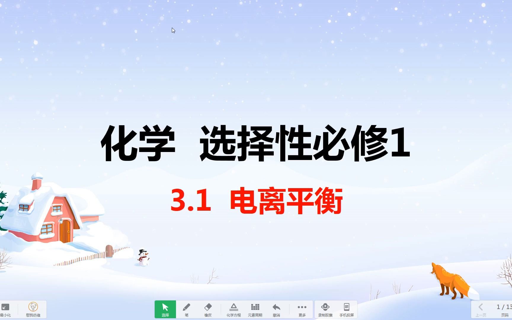 化学选1 3.1电离平衡
