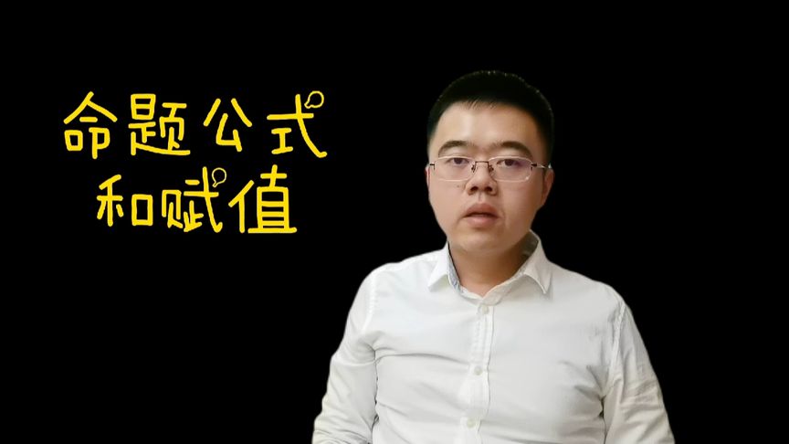 离散数学:命题公式和赋值,原子命题在命题逻辑中是最小的!