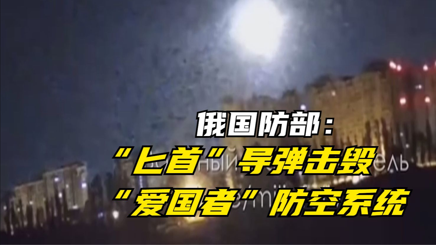 俄国防部:“匕首”导弹击毁“爱国者”防空系统