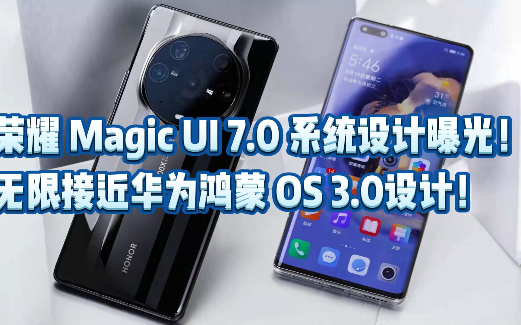 荣耀 Magic UI 7.0 系统设计曝光!无限接近华为鸿蒙 OS 3.0!