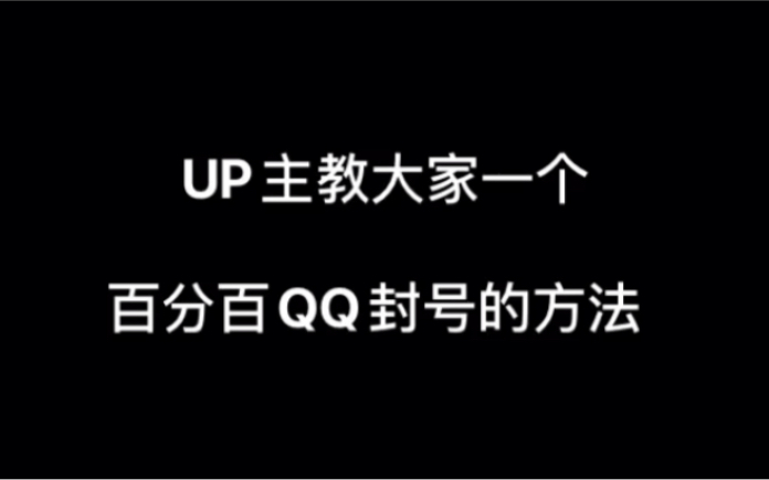 教大家一个百分百QQ封号的方法