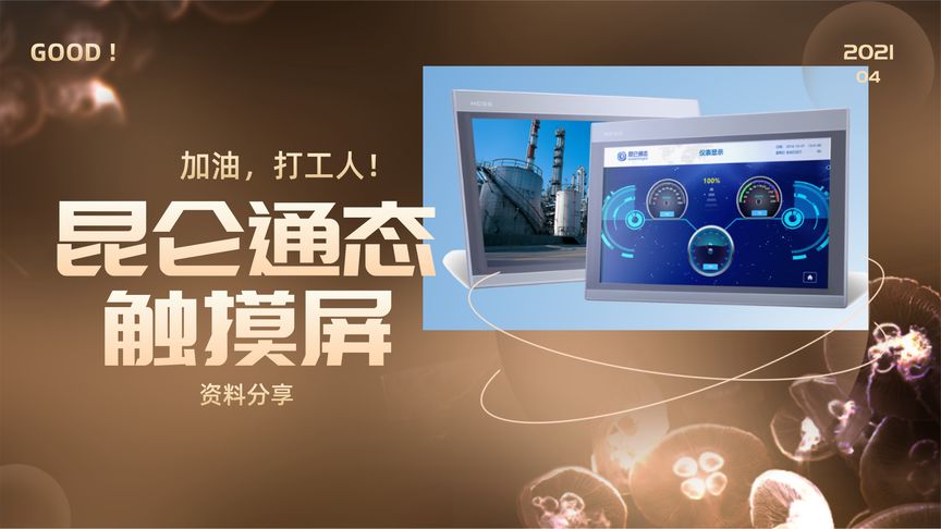 介绍昆仑通态触摸屏,简单入门,这些资料必不可少,建议收藏