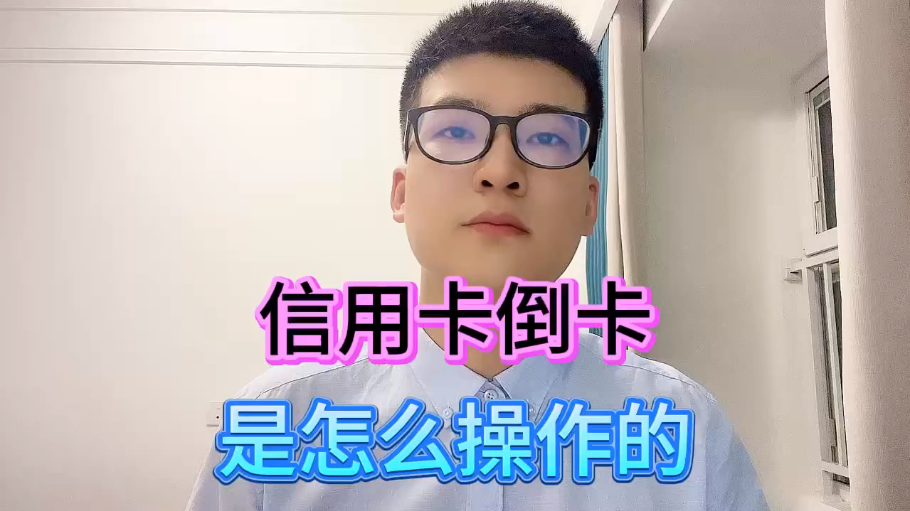 信用卡倒卡,是怎么操作的?