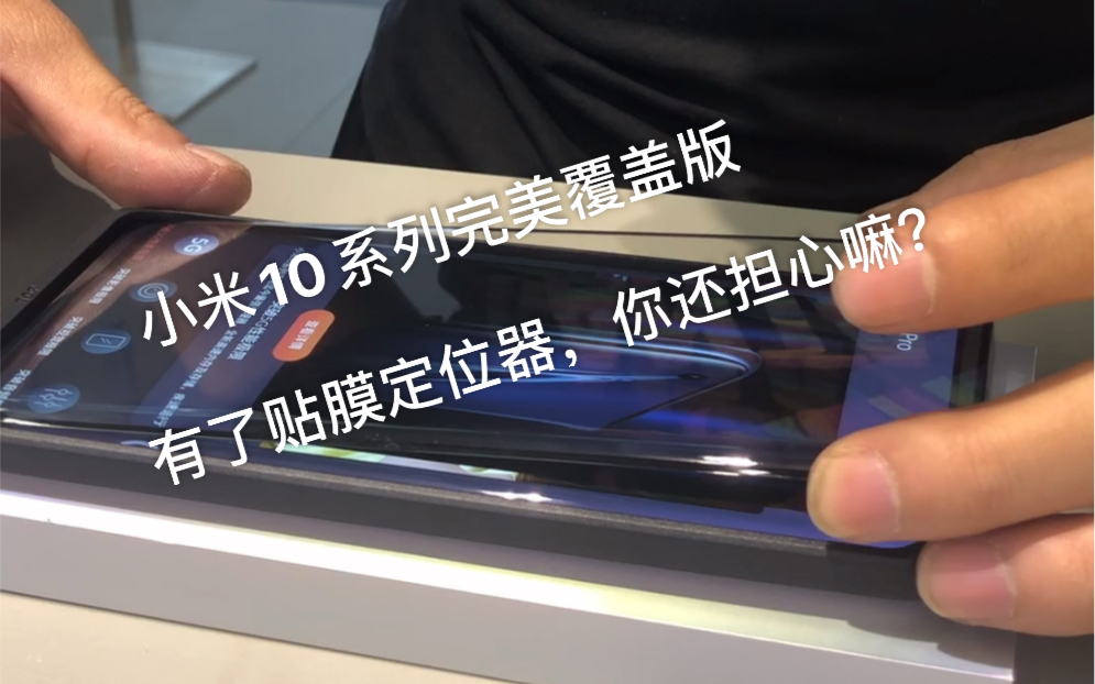 小米10系列更新完美覆盖版咯!带上贴膜定位器,排泡细节安排上