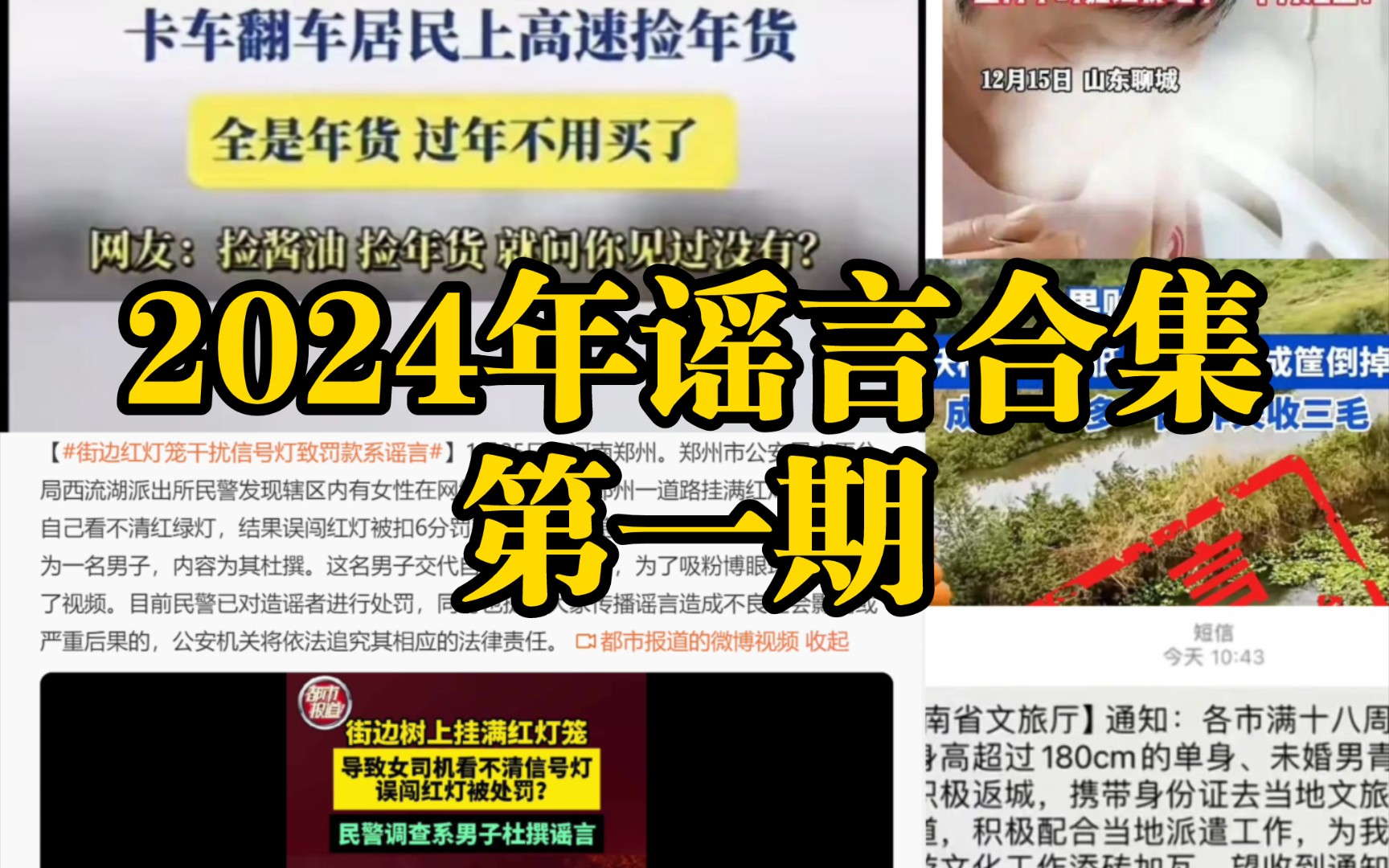 男子被老太骚扰?地震后的谣言?摆拍?尽请看【2024年谣言合集第一期】