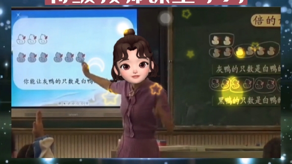 小学数学公开课《倍的认识》#小学数学公开课#数学老师#数学备课