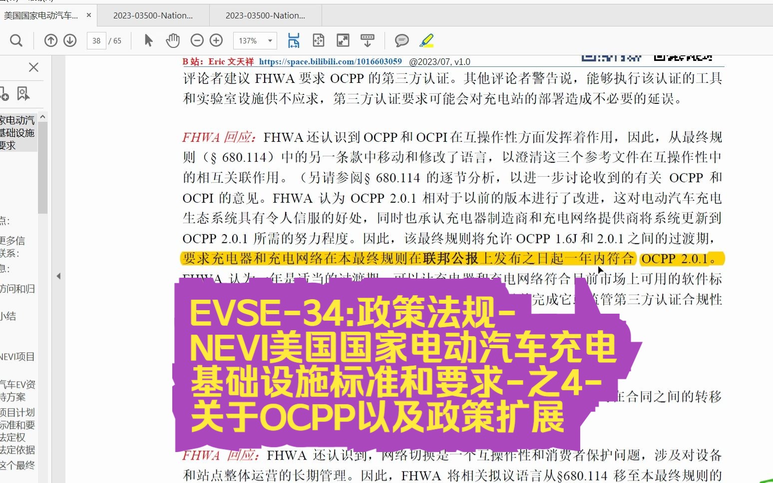 EVSE-34:政策法规-NEVI美国国家电动汽车充电基础设施标准和要求-...