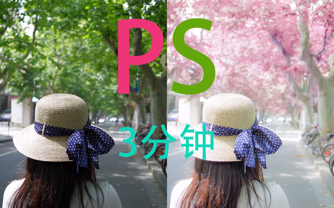 【PS教学】把绿叶调成樱花的样子。让你在家也可以发好看的图片。...