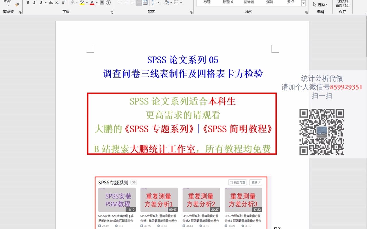 医学SPSS统计分析调查问卷三线表制作及四格表卡方检验