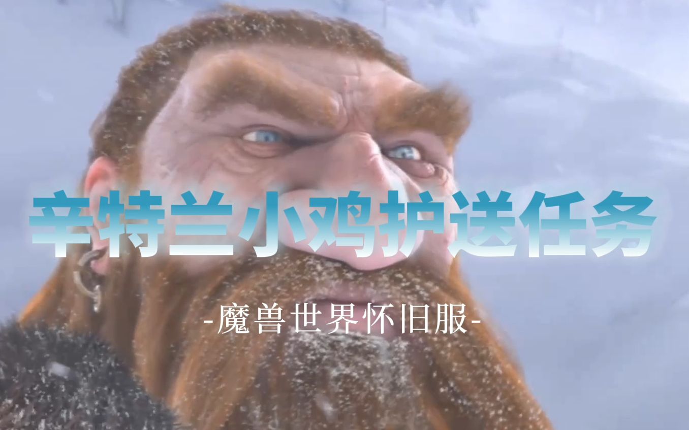 魔兽世界怀旧服 辛特兰小鸡护送 新手任务攻略_魔兽世界怀旧服
