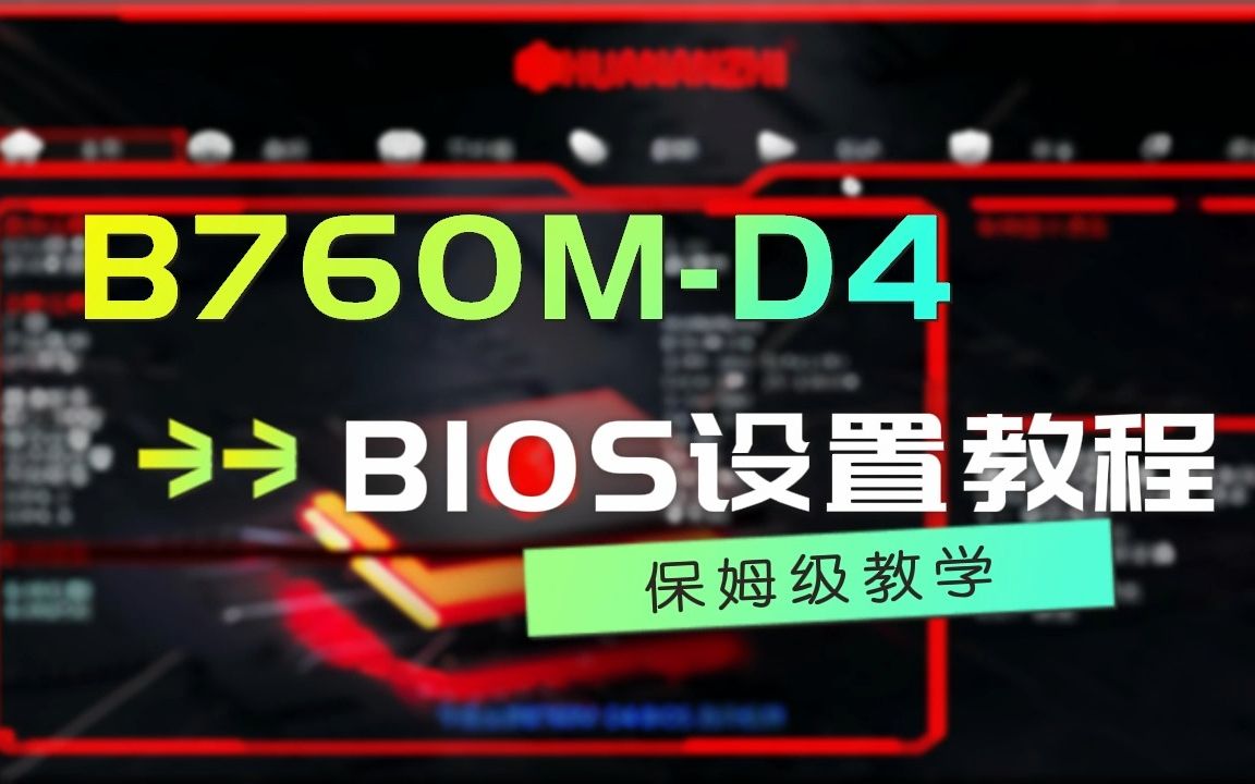 华南金牌B760M-D4主板BIOS设置指引