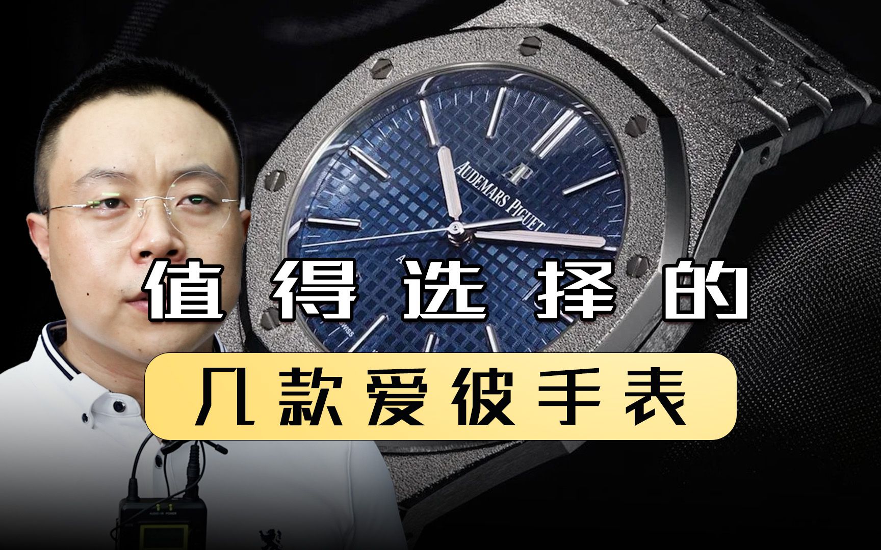 值得选择的几款爱彼手表!