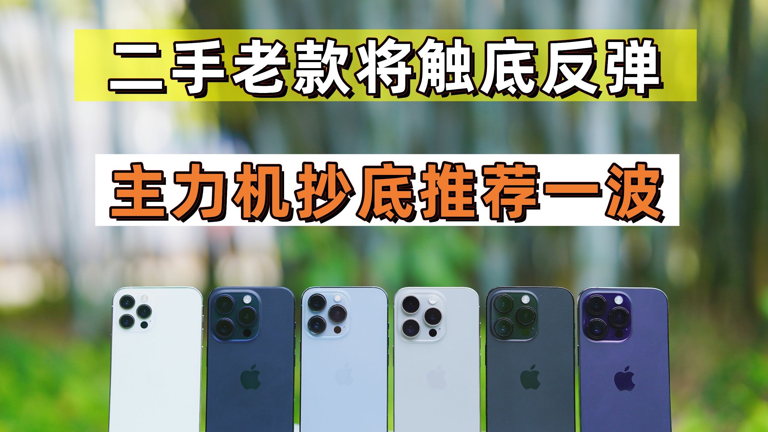 【无锁全系列,最新报价】二手老款将触底反弹,最新主力机抄底推荐来了