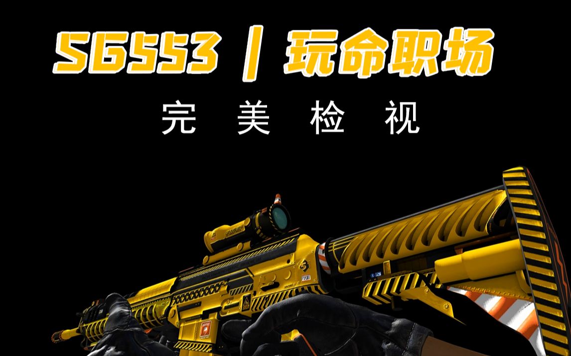 【CSGO】激流大行动 ,SG553 | 玩命职场 全站最详细检视_电子竞技...