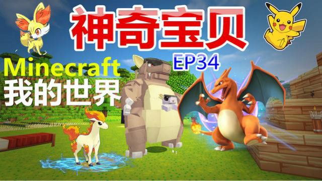 秀色解说 我的世界《神奇宝贝EP34》精灵治疗机