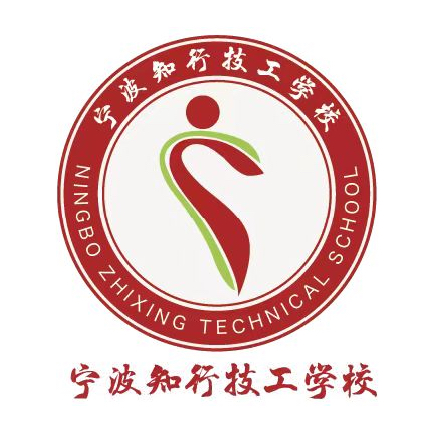 宁波知行技工学校 