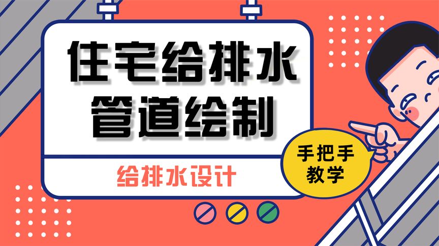 住宅给排水管道绘制手把手教学——给排水设计