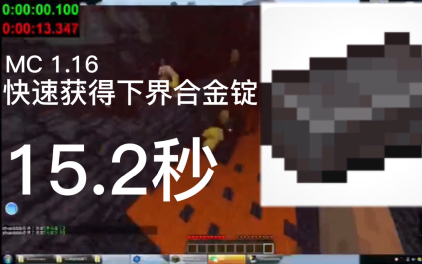 mc 1.16,快速获得下界合金锭,15.2秒