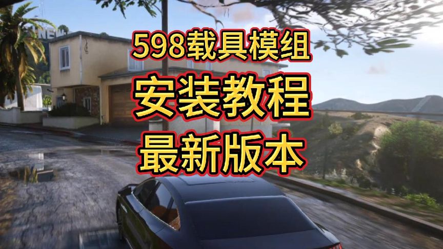 最新598载具模组安装教程,小白也能安装!#steam游戏 #gta #游戏