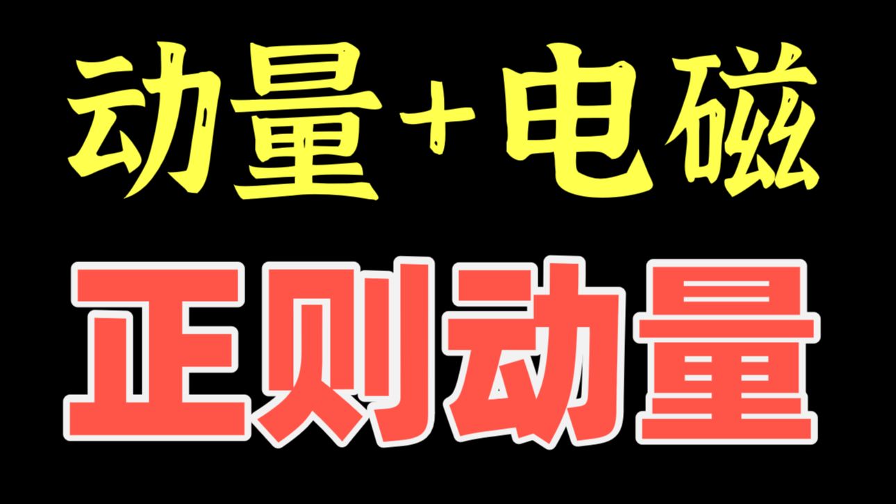 ...不会算?流经电荷量q不会求?轻松搞定动量定理+电磁学计算|高中物理