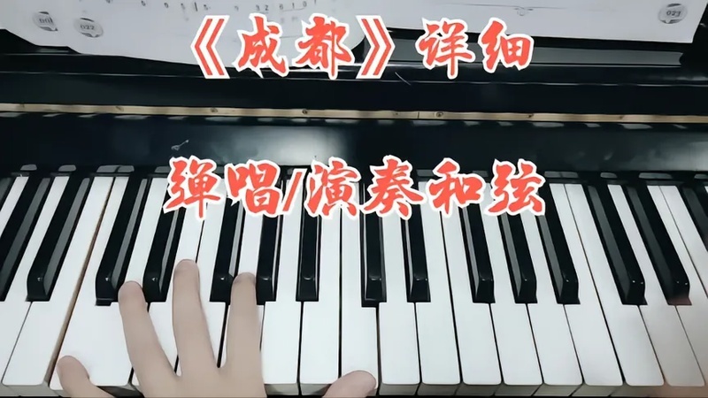 钢琴和弦入门版《成都》详细教学