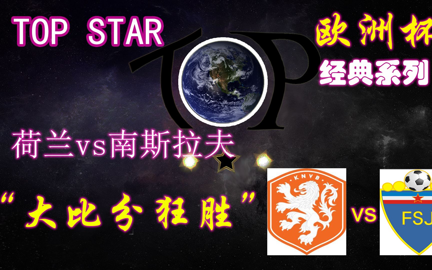 重温2000年欧洲杯经典比赛,荷兰vs南斯拉夫,狂进6球血洗,南斯拉夫的...