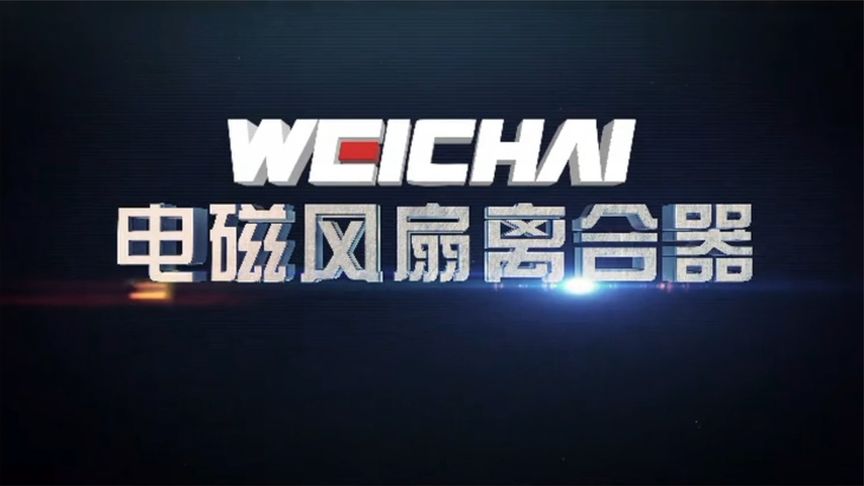 潍柴电控离合器风扇