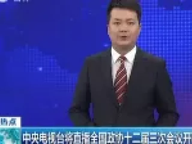 中央电视台将直播全国政协十二届三次会议开幕会[新闻早报]