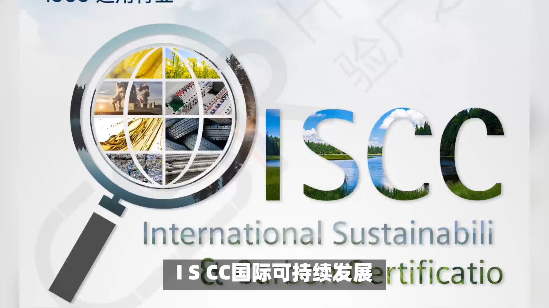 实现企业可持续发展目标,ISCC能起什么作用呢?