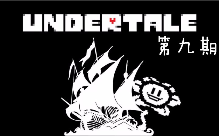 【寂零实况】Undertale(传说之下)第九期:普通结局达成